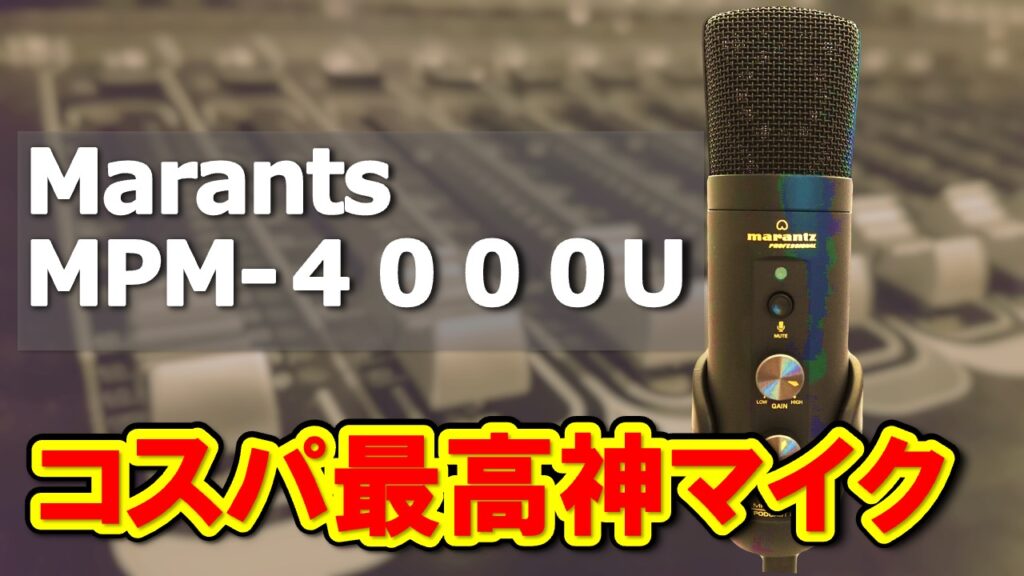 【マランツMPM-4000U】コスパ最高の神マイクを開封＆レビューします。 | しろがねブログ